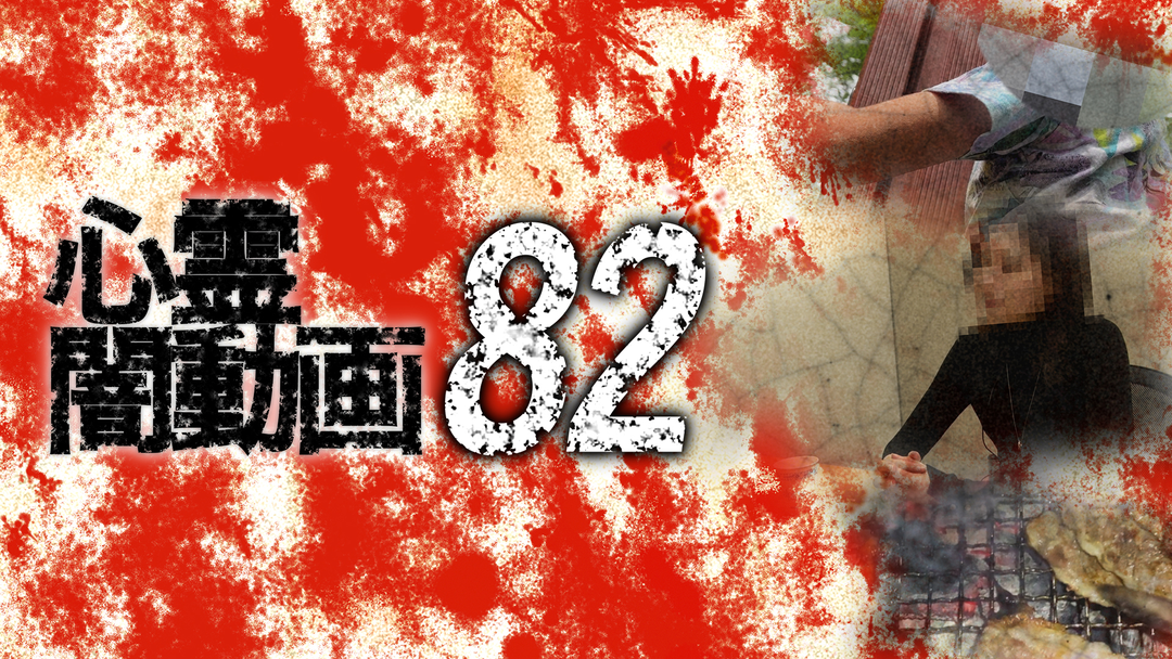 心霊闇動画82 | 映画・ドラマ・アニメの動画はTELASA(テラサ)