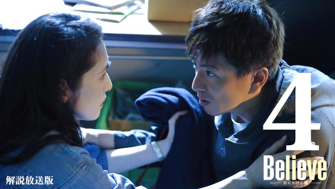 Believe-君にかける橋-[解説放送] 第04話 | 国内ドラマの動画配信はTELASA(テラサ)-見逃し配信＆動画が見放題