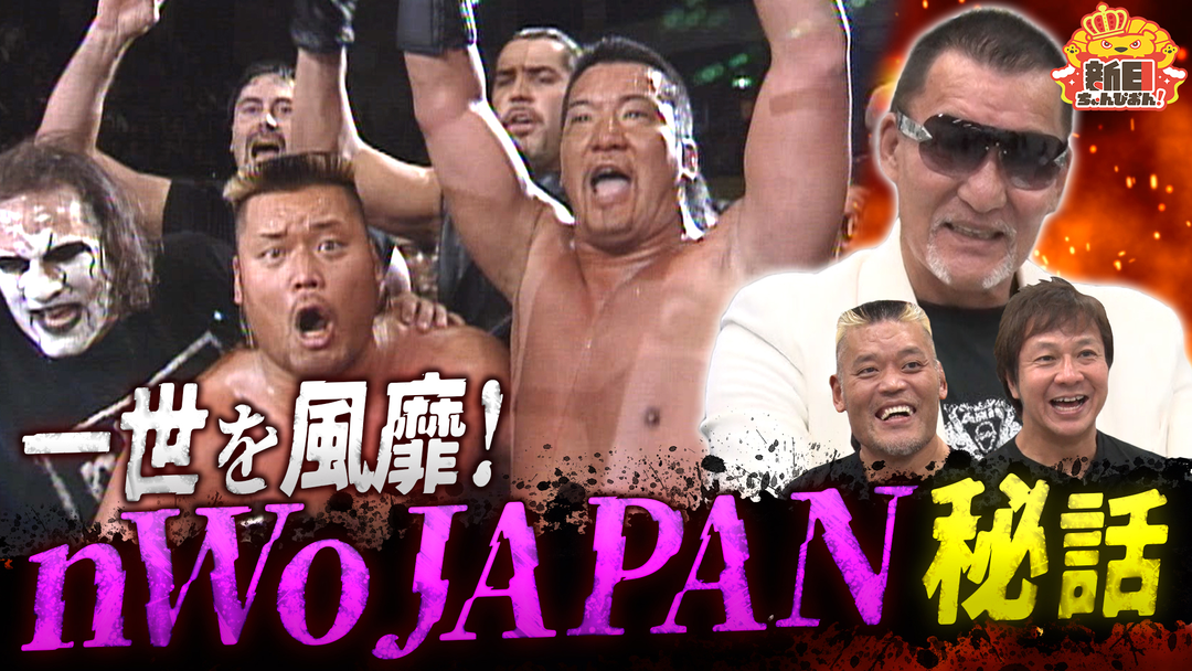 新日ちゃんぴおん！ 蝶野正洋が参戦！ nWo JAPAN秘話を語る（2024/08/02放送分） | 映画・ドラマ・アニメの動画はTELASA ...