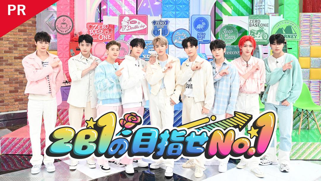 ZEROBASEONEの目指せNO.1 【PR2】 | 映画・ドラマ・アニメの動画はTELASA(テラサ)