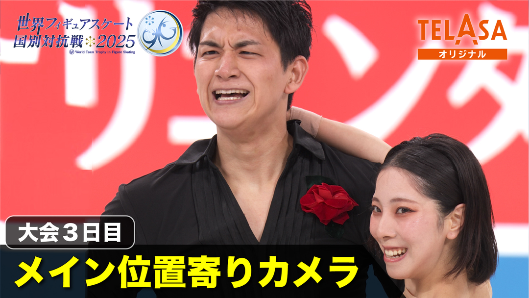 世界フィギュアスケート国別対抗戦2025 大会3日目 ペアフリー メイン位置寄りカメラ | バラエティ・音楽の動画配信はTELASA(テラサ)-見逃し配信＆動画が見放題