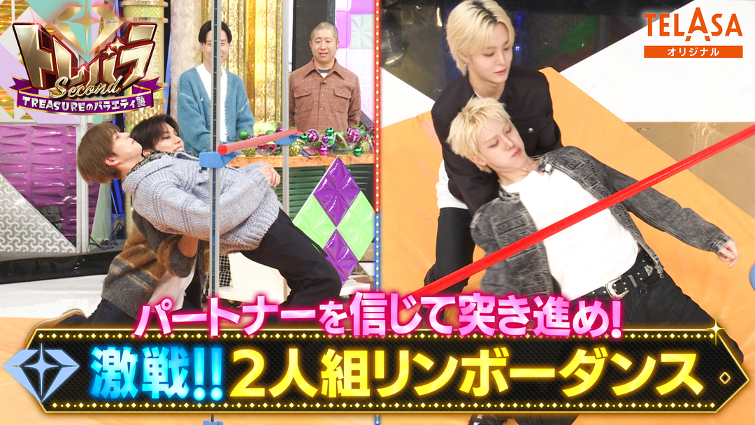 トレバラ Second ～TREASUREのバラエティ塾～ TELASAオリジナルコンテンツ 1 2人組リンボーダンス対決 | バラエティ・音楽の動画配信はTELASA(テラサ)-見逃し配信 ...