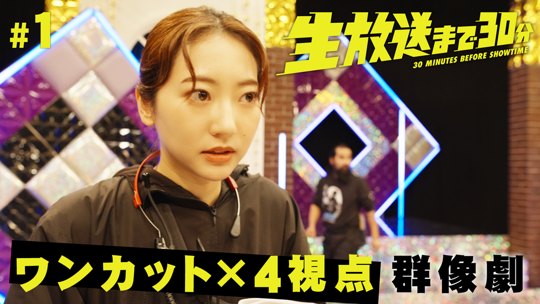 ドラドラ大作戦 生放送まで30分 第01話 | 国内ドラマの動画配信はTELASA(テラサ)-見逃し配信＆動画が見放題