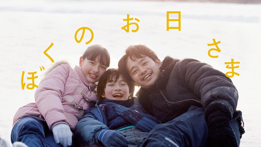 ぼくのお日さま | 映画・ドラマ・アニメの動画はTELASA(テラサ)