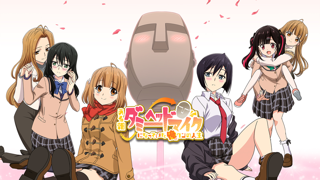 ある朝、ダミーヘッドマイクに… | アニメの動画配信はTELASA(テラサ)-見逃し配信＆動画が見放題