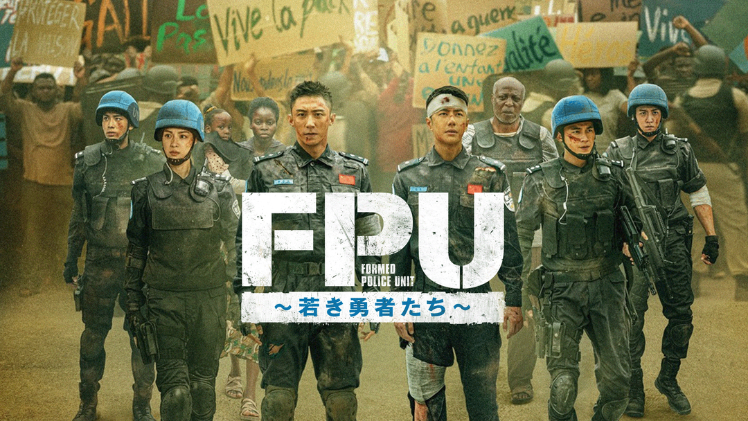 FPU～若き勇者たち～／吹替【ワン・イーボー主演】 | 洋画の動画配信はTELASA(テラサ)-見逃し配信＆動画が見放題