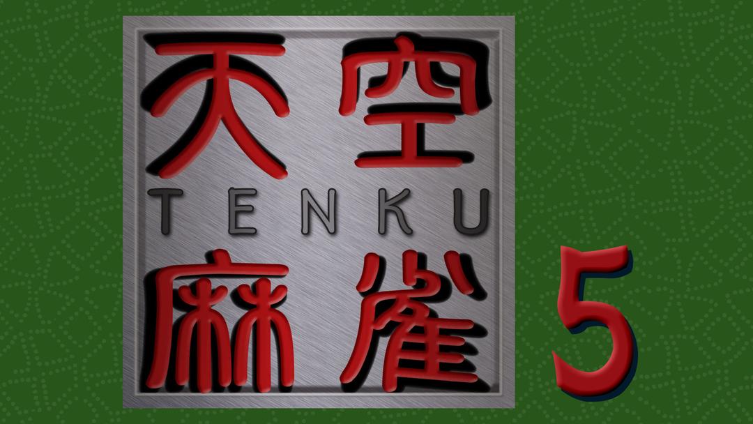 天空麻雀5 | TELASA(テラサ)-その他の見逃し配信＆動画が見放題