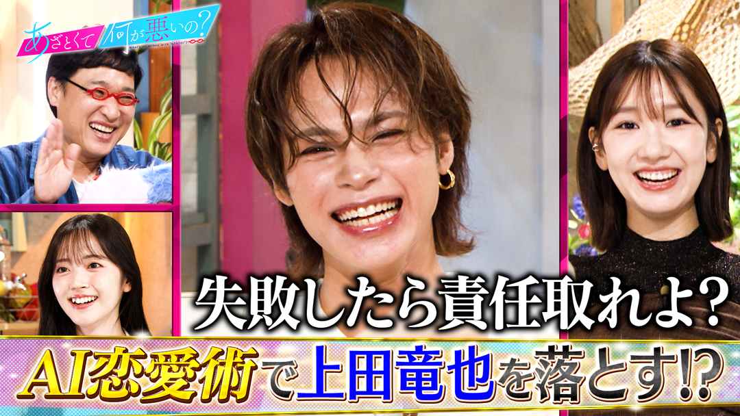 あざとくて何が悪いの？ 上田竜也 初登場！！最新チャット型AI恋愛術を学ぶ！！（2025/08/28放送分） | バラエティ・音楽の動画配信はTELASA(テラサ)-見逃し配信＆動画が見放題