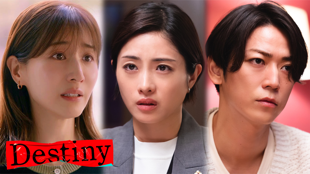 Destiny 第04話 | 国内ドラマの動画配信はTELASA(テラサ)-見逃し配信＆動画が見放題