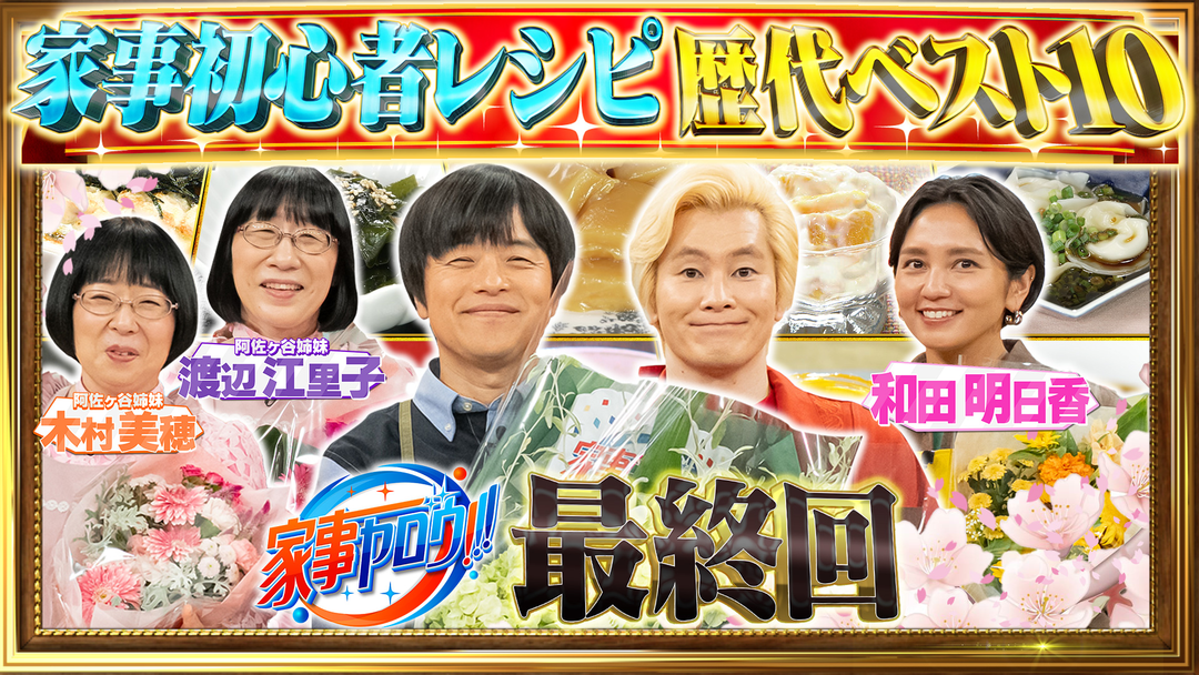 家事ヤロウ！！！ 最終回SP！！！家事初心者レシピ歴代ベスト10（2025/09/02放送分） | バラエティ・音楽の動画配信はTELASA(テラサ)-見逃し配信＆動画が見放題