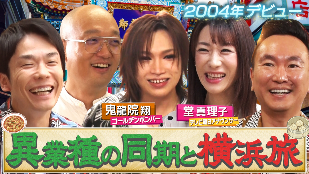 かまいガチ 鬼龍院翔＆堂真理子！！かまいたちと同じ2004年デビュー組で中華街旅（2023/11/01放送分） | 映画・ドラマ・アニメの動画はTELASA(テラサ)