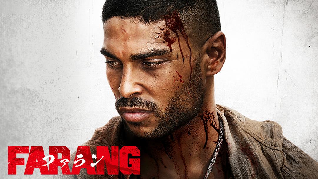 FARANG／ファラン／字幕 | 洋画の動画配信はTELASA(テラサ)-見逃し配信＆動画が見放題