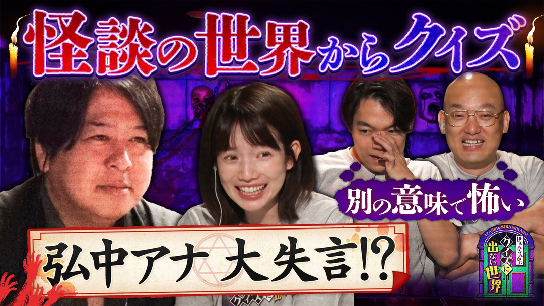 伊沢みなみかわのクイズに出ない世界 クイズに出ない「怪談」 | バラエティ・音楽の動画配信はTELASA(テラサ)-見逃し配信＆動画が見放題
