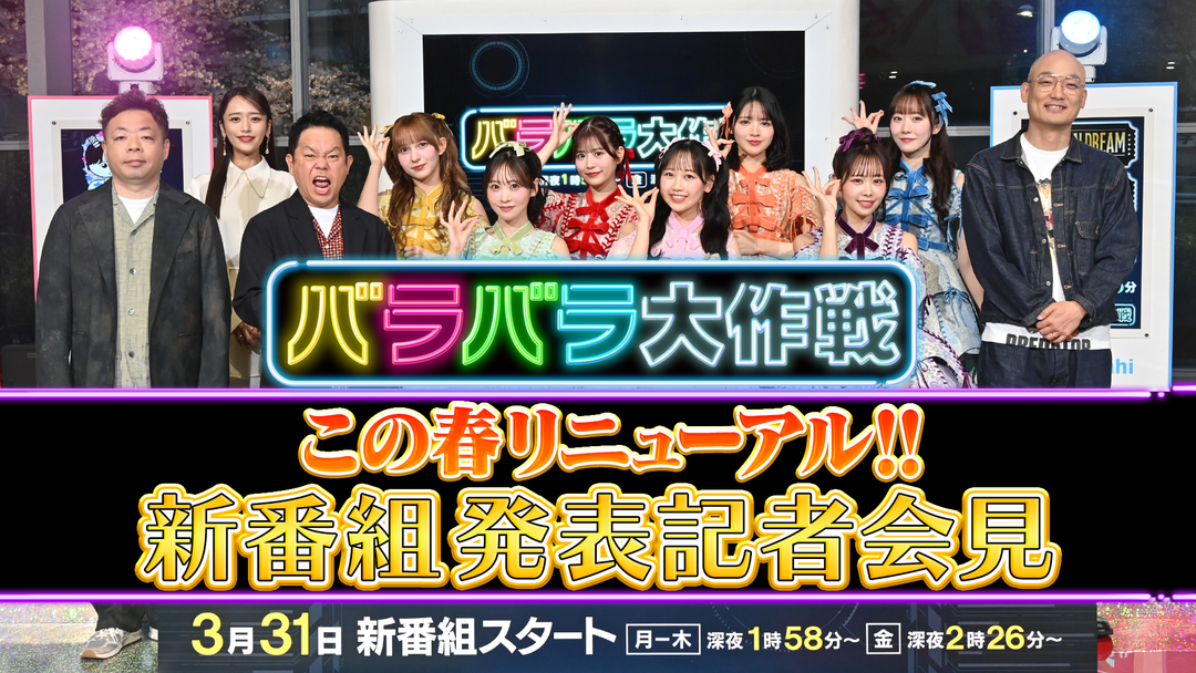 バラバラ大作戦新番組PR特番 | バラエティ・音楽の動画配信はTELASA(テラサ)-見逃し配信＆動画が見放題
