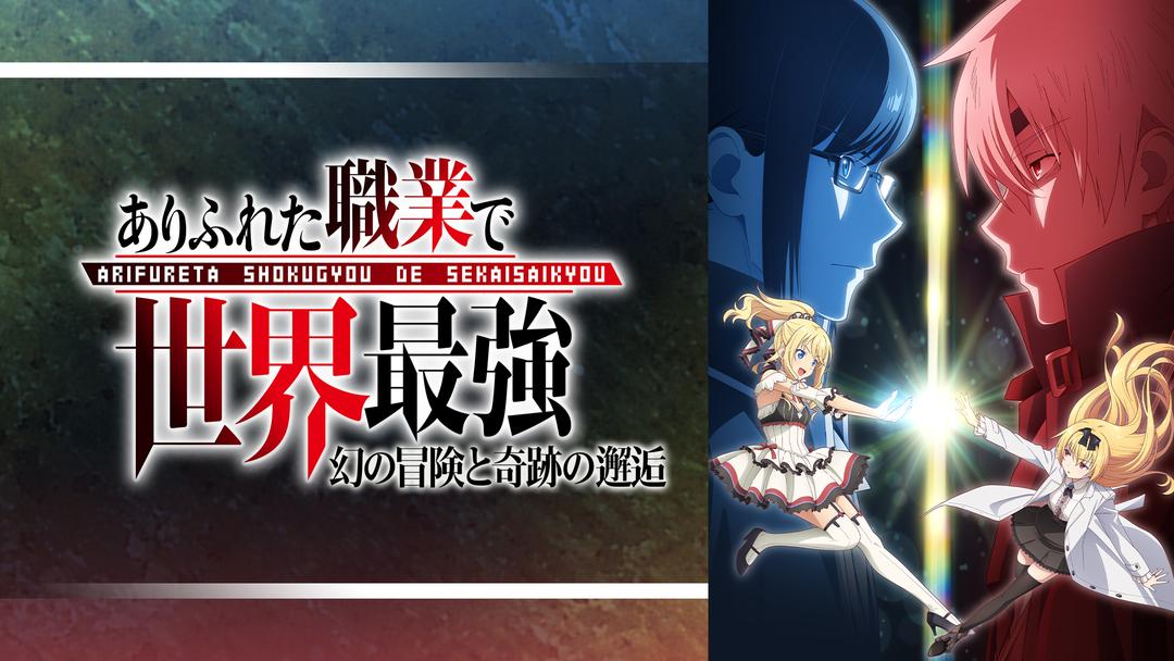 ありふれた職業で世界最強 OVA「幻の冒険と奇跡の邂逅」 | アニメの動画配信はTELASA(テラサ)-見逃し配信＆動画が見放題