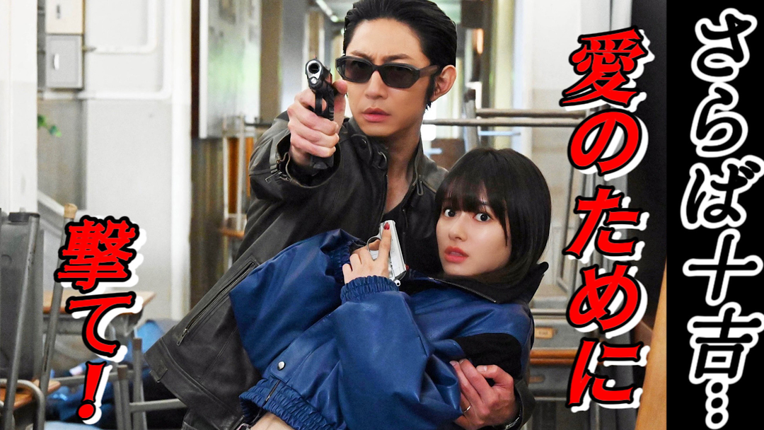 今日からヒットマン（2023/12/15放送分）第08話（最終話） | 国内ドラマの動画配信はTELASA(テラサ)-見逃し配信＆動画が見放題