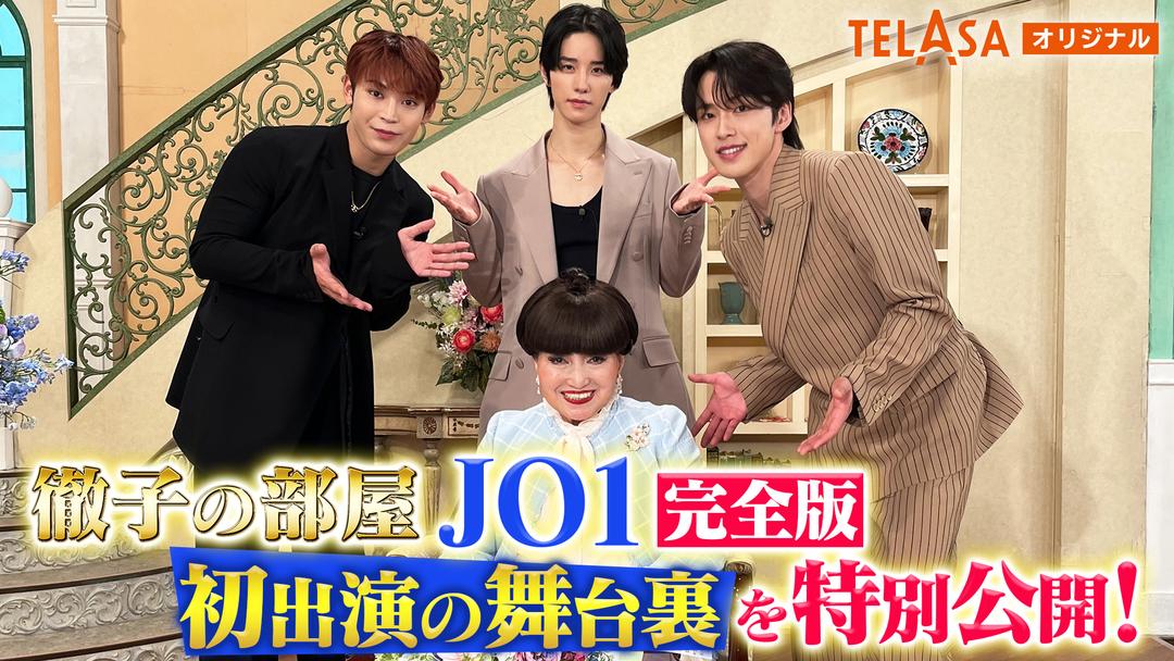 徹子の部屋 ＜JO1完全版＞初出演！緊張の舞台裏に完全密着！ | 映画・ドラマ・アニメの動画はTELASA(テラサ)