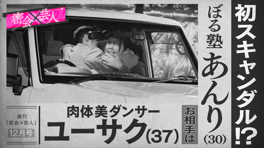 バラバラマンスリー 密会×芸人 ぼる塾あんり（30）初スキャンダル！？超話題ダンサー（37）あんり自宅でお泊りキス！？筋肉タッチ＆マッサージ激撮 | バラエティ・音楽の動画配信はTELASA ...