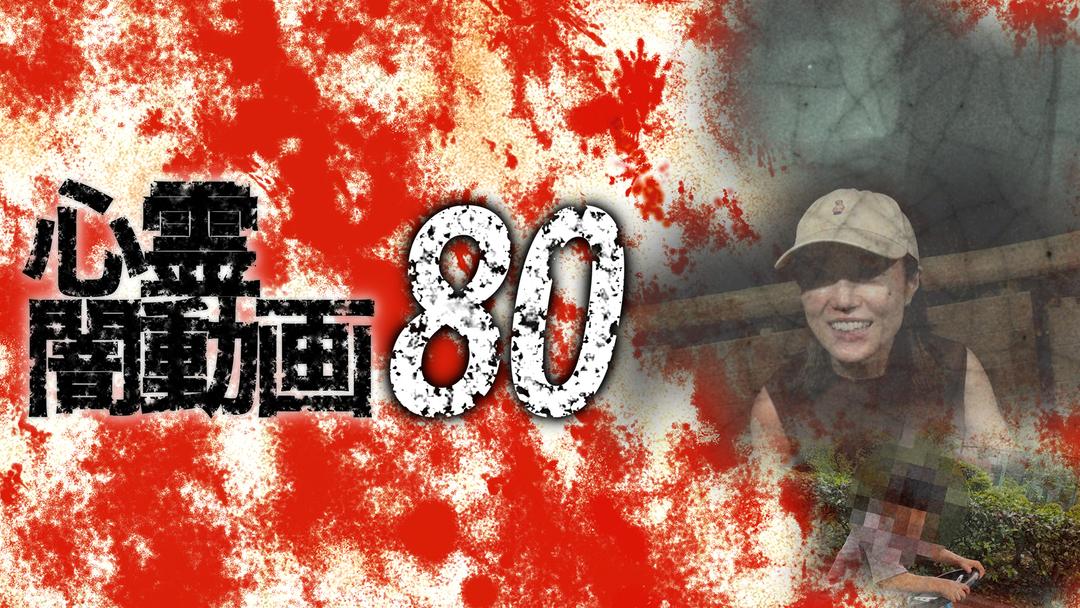 心霊闇動画80 | 映画・ドラマ・アニメの動画はTELASA(テラサ)