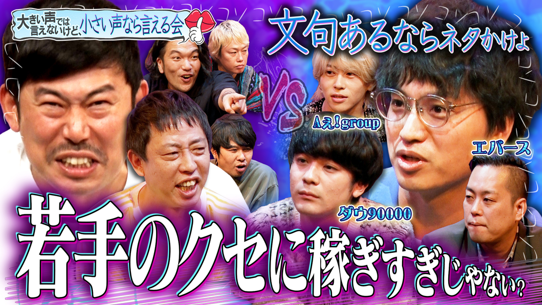 見取り図じゃん 【大好評（小声）】若手本音ポロっと「大声では言えないけど、小声なら言える会」（2025/02/03放送分） | バラエティ・音楽の動画配信はTELASA(テラサ)-見逃し配信 ...