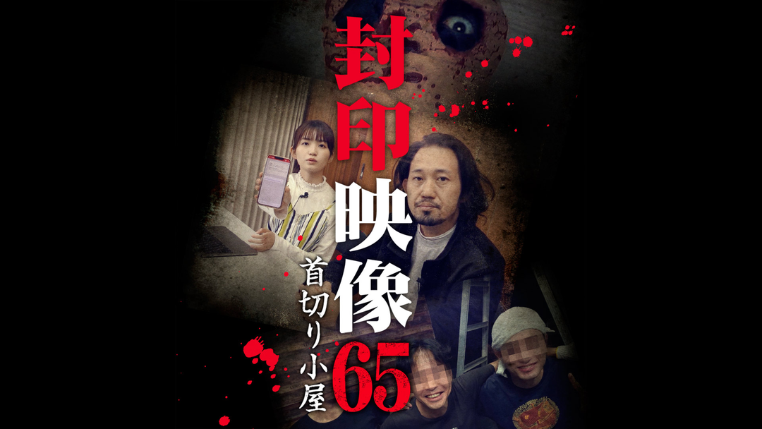 封印映像65 首切り小屋 | その他の動画配信はTELASA(テラサ)-見逃し配信＆動画が見放題