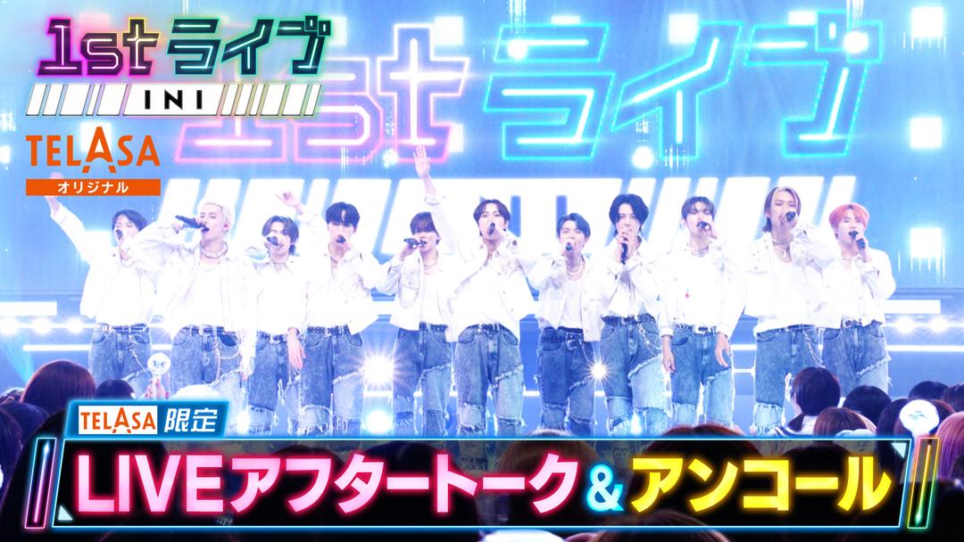 1st LIVE INI TELASAオリジナルコンテンツ 4 独占公開！LIVE アフタートーク＆アンコール | 映画・ドラマ・アニメの動画はTELASA(テラサ)