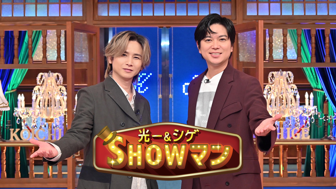 光一＆シゲのSHOWマン！！ | バラエティ・音楽の動画配信はTELASA(テラサ)-見逃し配信＆動画が見放題