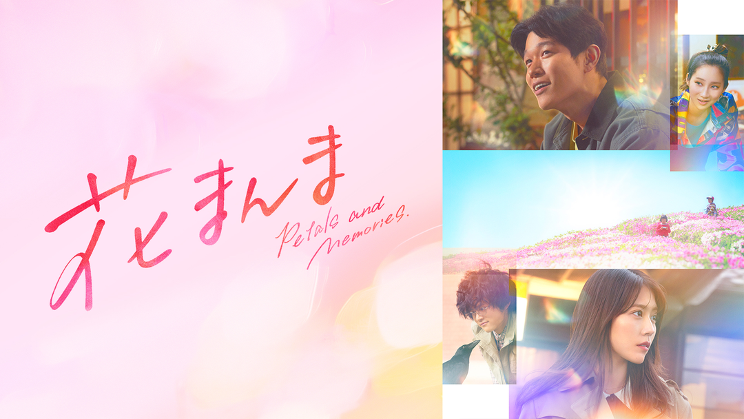 花まんま | 邦画の動画配信はTELASA(テラサ)-見逃し配信＆動画が見放題