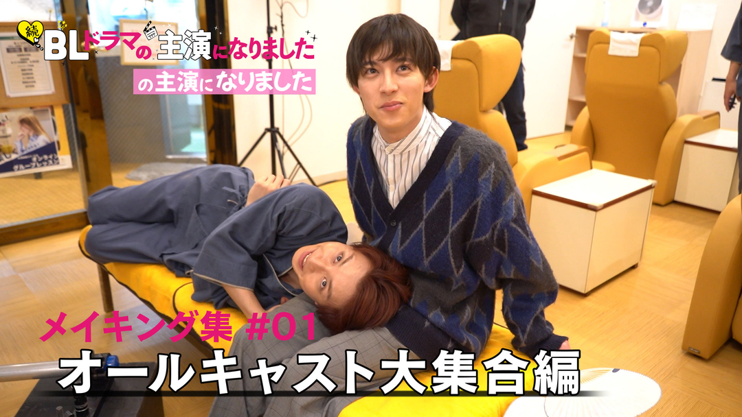 続・BLドラマの主演になりました 「続・BLドラマの主演になりました」の主演になりました 第1弾「オールキャスト大集合編」 | 国内ドラマの動画配信はTELASA(テラサ)-見逃し配信＆動画が見放題