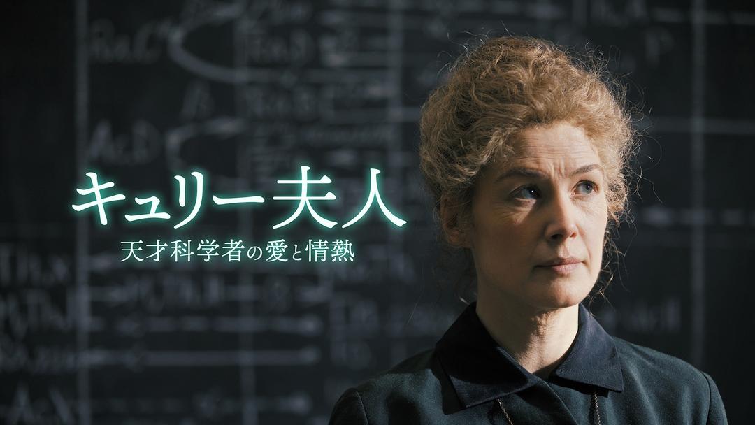 キュリー夫人 天才科学者の愛と情熱／字幕【ロザムンド・パイク主演】 映画・ドラマ・アニメの動画はtelasaテラサ 