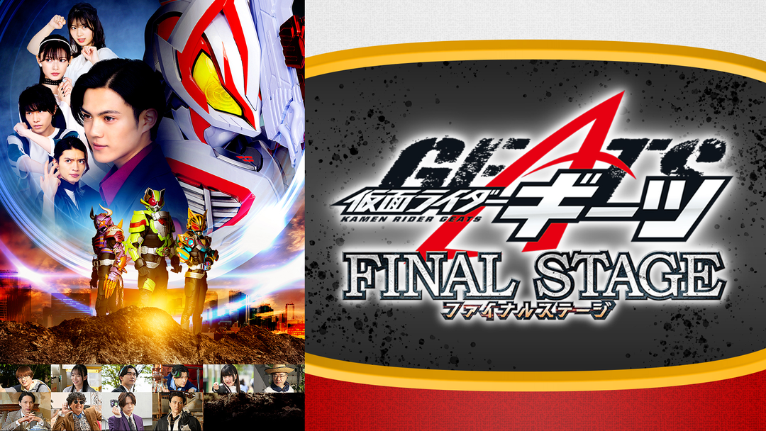 仮面ライダーギーツ ファイナルステージ | キッズ・特撮の動画配信はTELASA(テラサ)-見逃し配信＆動画が見放題