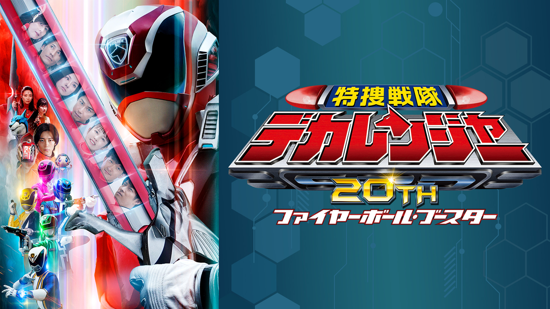 特捜戦隊デカレンジャー20th ファイヤーボール・ブースター | キッズ・特撮の動画配信はTELASA(テラサ)-見逃し配信＆動画が見放題