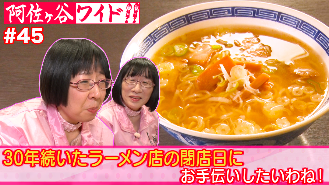 阿佐ヶ谷ワイド！！ 阿佐ヶ谷で30年続いたラーメン店の閉店日にお店のお手伝いをしたいわね！（2023/03/23放送分） | 映画・ドラマ・アニメの動画はTELASA(テラサ)