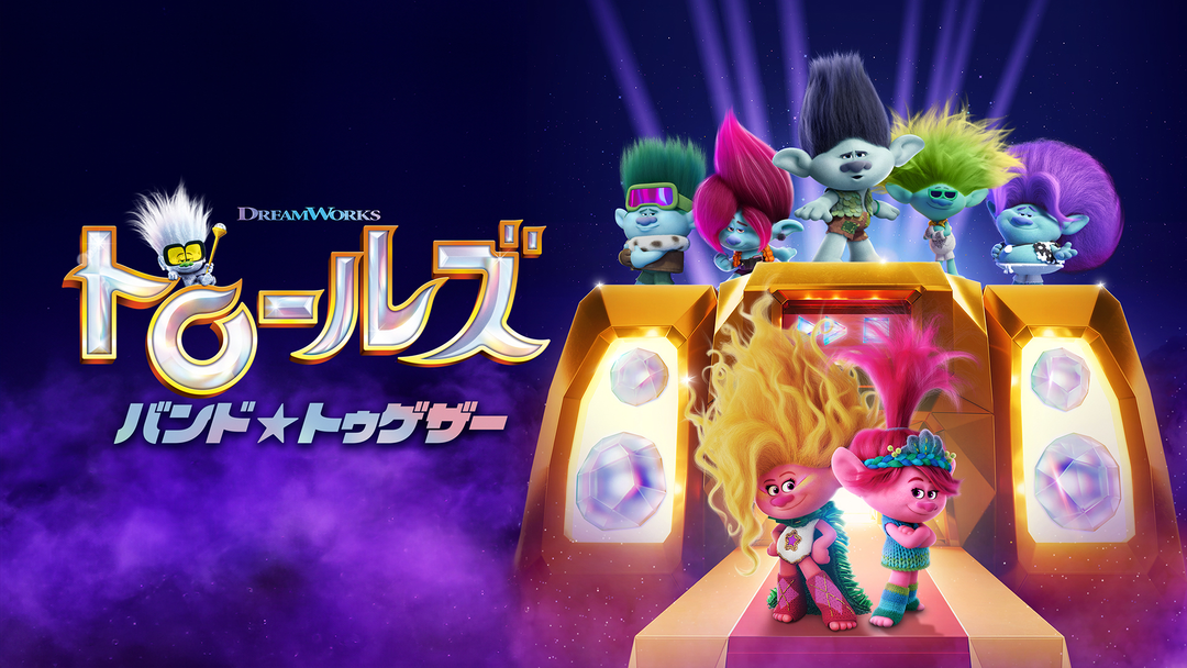 トロールズ バンド★トゥゲザー／字幕 | キッズ・特撮の動画配信はTELASA(テラサ)-見逃し配信＆動画が見放題