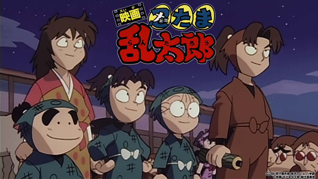 映画 忍たま乱太郎 | キッズ・特撮の動画配信はTELASA(テラサ)-見逃し配信＆動画が見放題