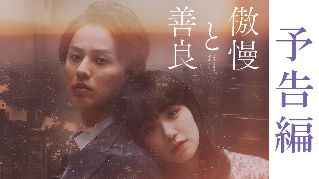 『傲慢と善良』本予告 | 映画・ドラマ・アニメの動画はTELASA(テラサ)