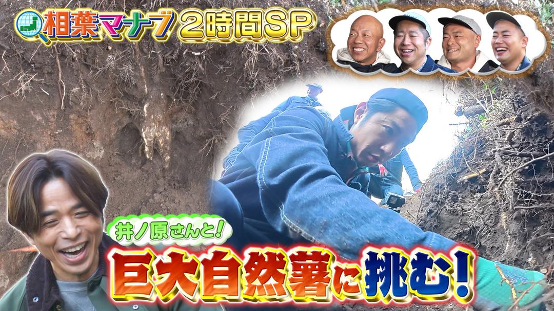 相葉マナブ 第13回 マナブ！自然薯掘り！2時間SP（2024/12/08放送分） | バラエティ・音楽の動画配信はTELASA(テラサ)-見逃し配信＆動画が見放題