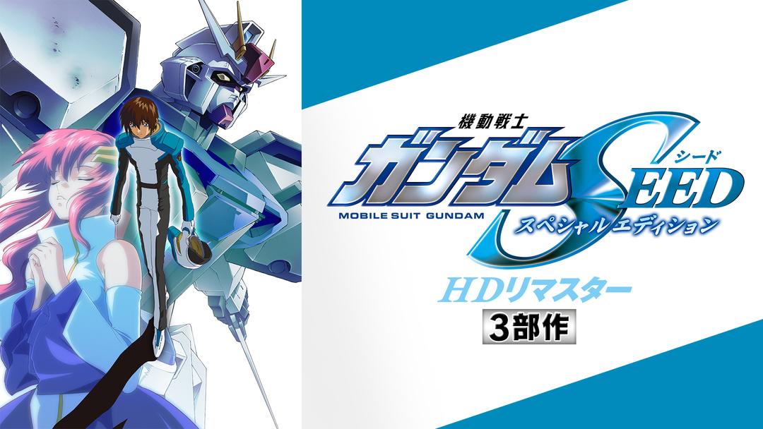 ガンダムSEED スペシャルエ… HD | アニメの動画配信はTELASA(テラサ)-見逃し配信＆動画が見放題