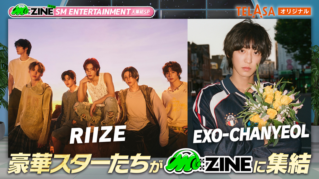 SM ENTERTAINMENT 大集結SP M：ZINE特別編 TELASAオリジナル＃3 RIIZE、EXO-CHANYEOL | バラエティ・音楽の動画配信はTELASA(テラサ ...