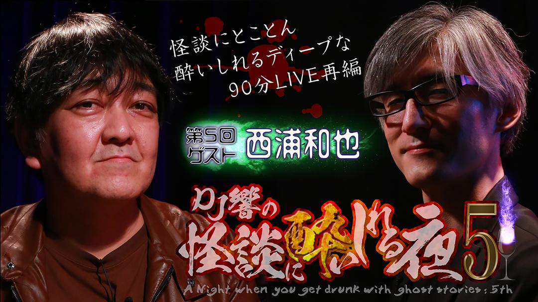 DJ響の怪談に酔いしれる夜 第5回 | その他の動画配信はTELASA(テラサ)-見逃し配信＆動画が見放題