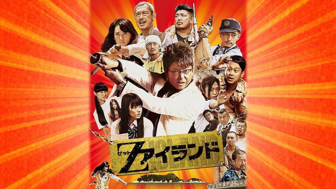Zアイランド | 映画・ドラマ・アニメの動画はTELASA(テラサ)