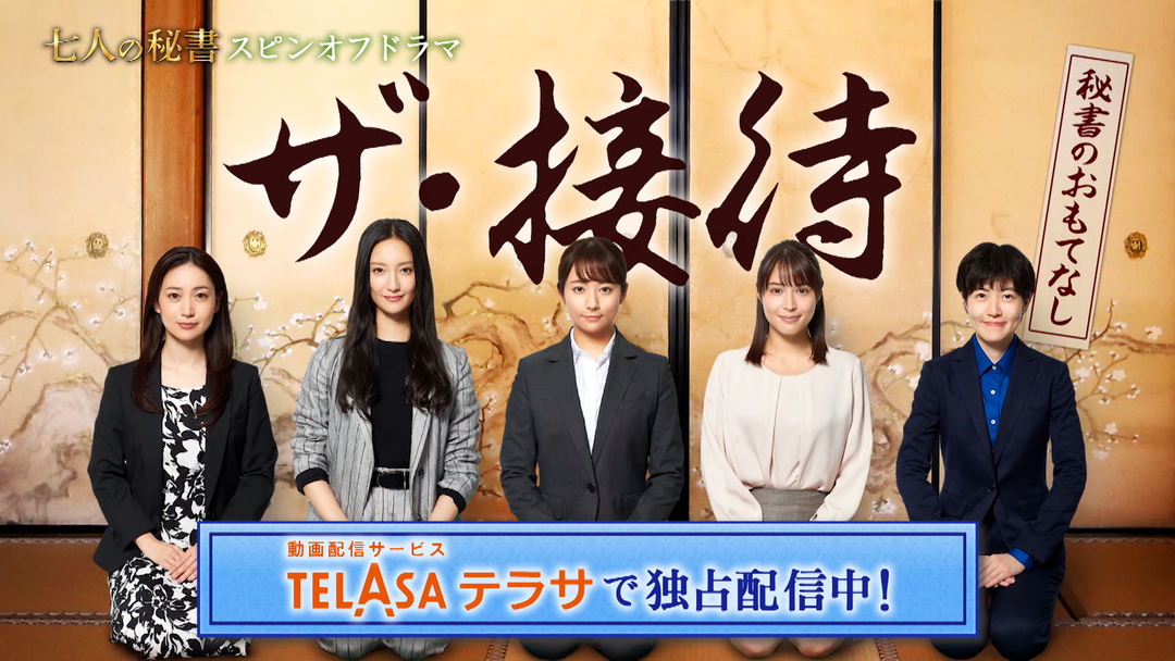 ザ・接待～秘書のおもてなし～ 【PR動画】ザ・接待 秘書のおもてなし | 国内ドラマの動画配信はTELASA(テラサ)-見逃し配信＆動画が見放題