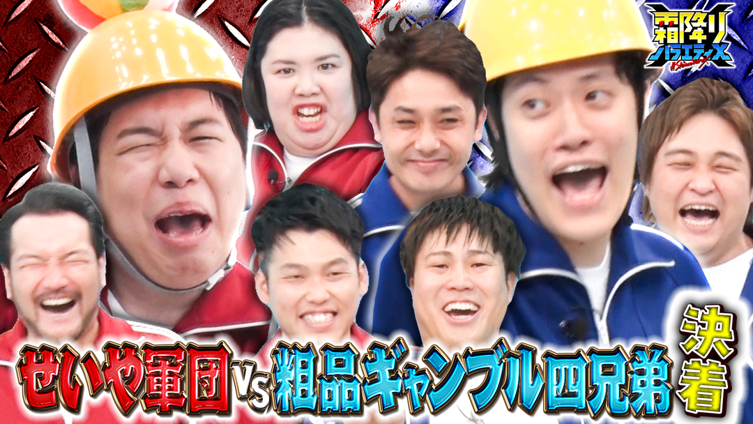 霜降りバラエティX せいや軍団VS粗品軍団 完結編（2023/11/04放送分） | 映画・ドラマ・アニメの動画はTELASA(テラサ)