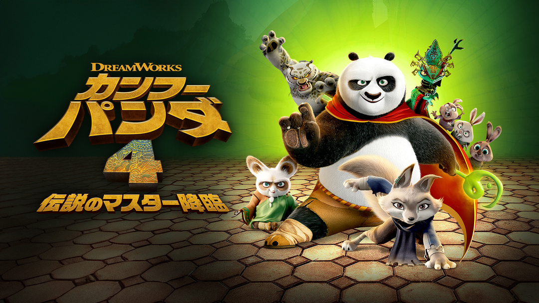 カンフー・パンダ 4 伝説のマスター降臨／字幕 | 映画・ドラマ・アニメの動画はTELASA(テラサ)
