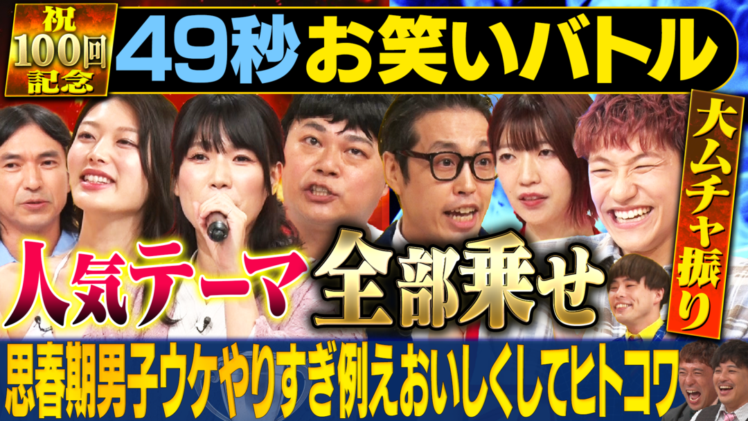 まいにち賞レース 神速49秒お笑いバトル祝100回記念大会！思春期男子ウケやりすぎ例えおいしくしてヒトコワ選手権 | バラエティ・音楽の動画配信はTELASA(テラサ)-見逃し配信＆動画が見放題