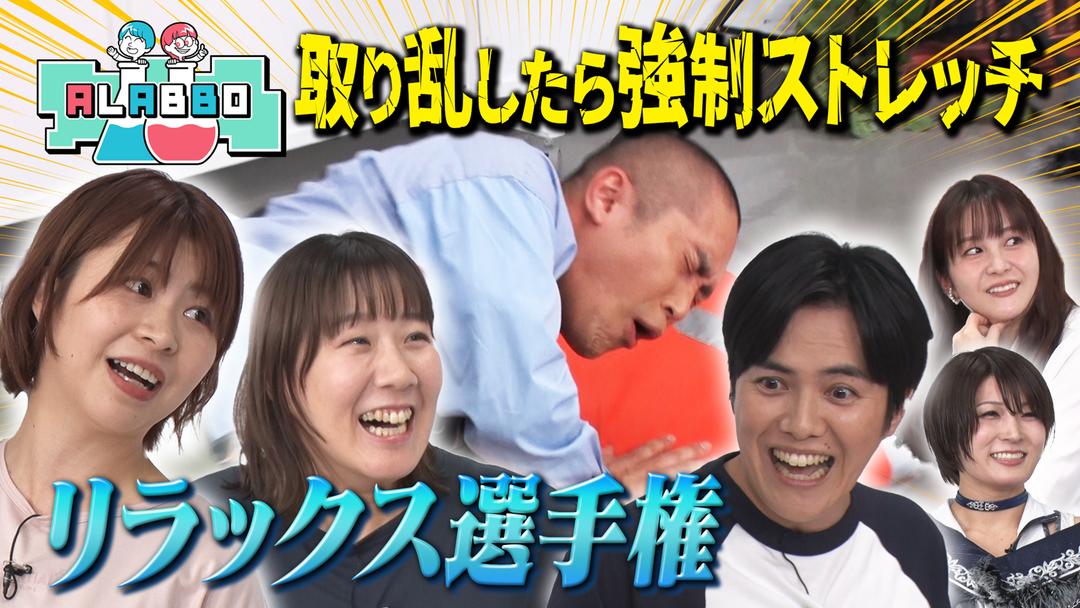 A LABBO 平常心を保て！リラックス選手権 | バラエティ・音楽の動画配信はTELASA(テラサ)-見逃し配信＆動画が見放題
