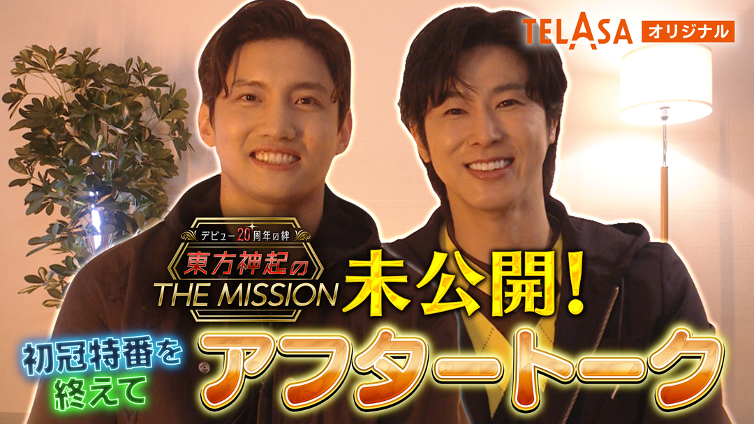 デビュー20周年の絆 東方神起のTHE MISSION TELASAオリジナル（5）アフタートーク | バラエティ・音楽の動画配信はTELASA(テラサ)-見逃し配信＆動画が見放題