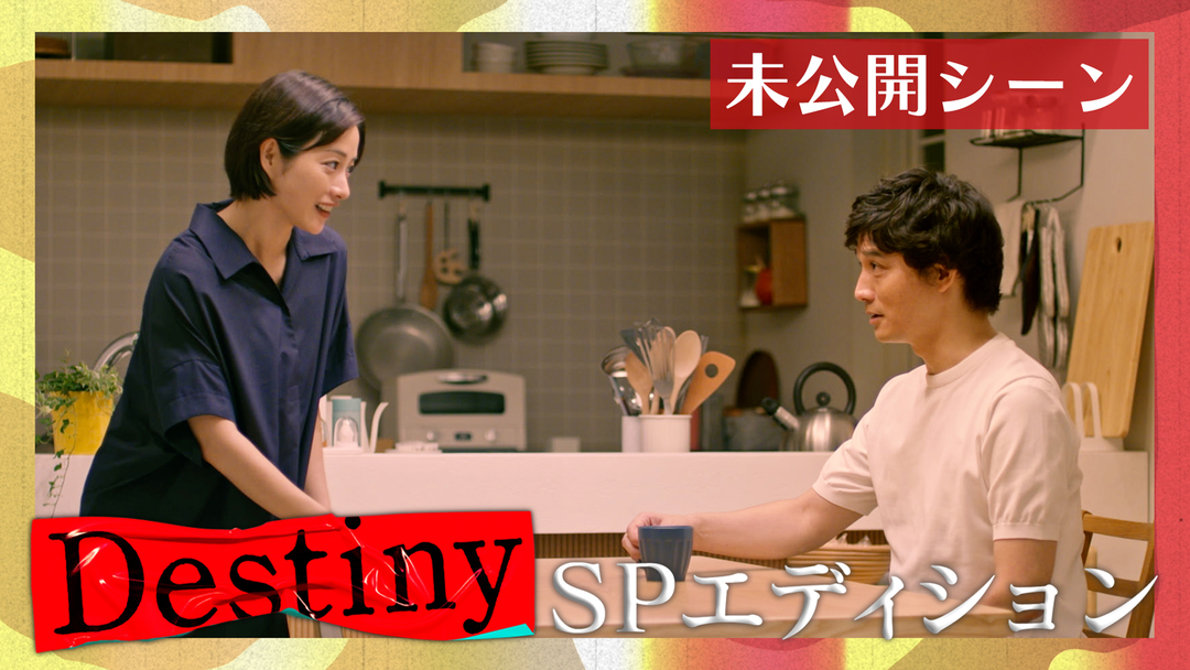 Destiny SPエディション 第2話SPエディション | 国内ドラマの動画配信はTELASA(テラサ)-見逃し配信＆動画が見放題
