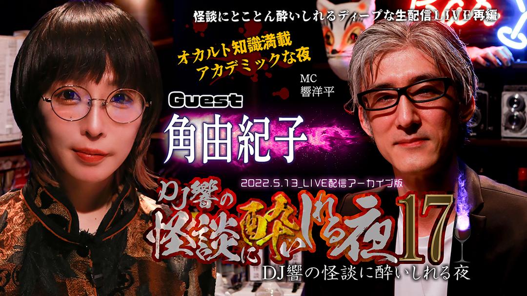 DJ響の怪談に酔いしれる夜 第17回 | その他の動画配信はTELASA(テラサ)-見逃し配信＆動画が見放題