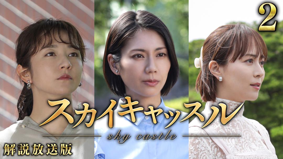 スカイキャッスル[解説放送] 第02話 | 国内ドラマの動画配信はTELASA(テラサ)-見逃し配信＆動画が見放題